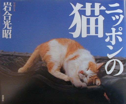 ◆◆◆おおむね良好な状態です。中古商品のため使用感等ある場合がございますが、品質には十分注意して発送いたします。 【毎日発送】 商品状態 著者名 岩合光昭 出版社名 新潮社 発売日 2000年3月25日 ISBN 9784104148028