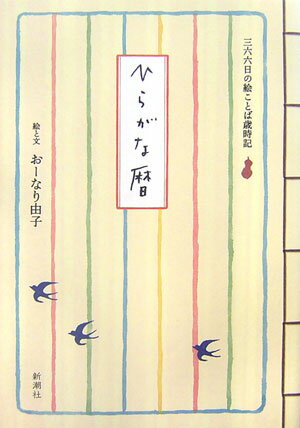 ◆◆◆全体的に汚れ、日焼け、傷みがあります。歪みがあります。中古ですので多少の使用感がありますが、品質には十分に注意して販売しております。迅速・丁寧な発送を心がけております。【毎日発送】 商品状態 著者名 お−なり由子 出版社名 新潮社 発...
