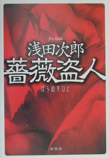 ◆◆◆非常にきれいな状態です。中古商品のため使用感等ある場合がございますが、品質には十分注意して発送いたします。 【毎日発送】 商品状態 著者名 浅田次郎 出版社名 新潮社 発売日 2000年8月25日 ISBN 9784104394012