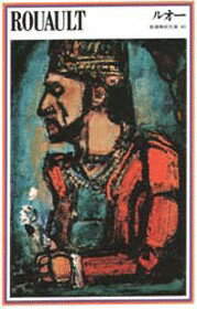 ◆◆◆のど割れがあります。カバーに傷みがあります。全体的に汚れがあります。中古ですので多少の使用感がありますが、品質には十分に注意して販売しております。迅速・丁寧な発送を心がけております。【毎日発送】 商品状態 著者名 ジョルジュ・ルオ−、...