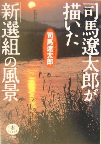 ◆◆◆おおむね良好な状態です。中古商品のため使用感等ある場合がございますが、品質には十分注意して発送いたします。 【毎日発送】 商品状態 著者名 司馬遼太郎 出版社名 新潮社 発売日 2003年12月20日 ISBN 9784106021107
