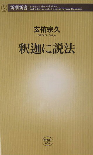 ◆◆◆おおむね良好な状態です。中古商品のため使用感等ある場合がございますが、品質には十分注意して発送いたします。 【毎日発送】 商品状態 著者名 玄侑宗久 出版社名 新潮社 発売日 2004年4月15日 ISBN 9784106100666