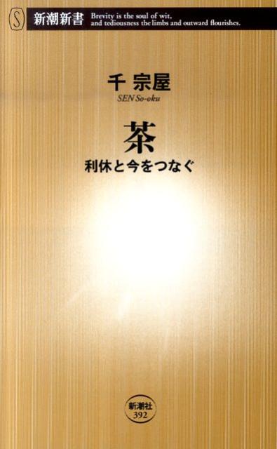 ◆◆◆おおむね良好な状態です。中古商品のため使用感等ある場合がございますが、品質には十分注意して発送いたします。 【毎日発送】 商品状態 著者名 千宗屋（15世） 出版社名 新潮社 発売日 2010年11月20日 ISBN 97841061...