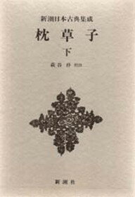 ◆◆◆全体的に使用感、汚れがあります。書き込みがあります。中古ですので多少の使用感がありますが、品質には十分に注意して販売しております。迅速・丁寧な発送を心がけております。【毎日発送】 商品状態 著者名 清少納言、萩谷朴 出版社名 新潮社 ...