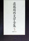 ◆◆◆非常にきれいな状態です。中古商品のため使用感等ある場合がございますが、品質には十分注意して発送いたします。 【毎日発送】 商品状態 著者名 遠藤周作 出版社名 新潮社 発売日 1999年9月10日 ISBN 9784106407253