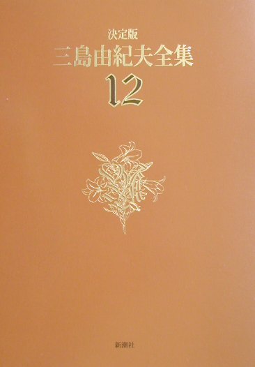 ◆◆◆カバーがありません。箱がありません。中古ですので多少の使用感がありますが、品質には十分に注意して販売しております。迅速・丁寧な発送を心がけております。【毎日発送】 商品状態 著者名 三島由紀夫 出版社名 新潮社 発売日 2001年11...