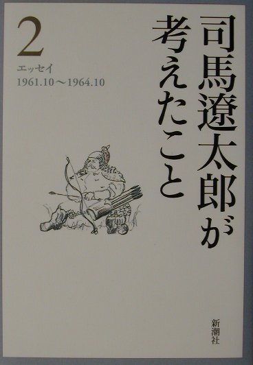 ◆◆◆おおむね良好な状態です。中古商品のため使用感等ある場合がございますが、品質には十分注意して発送いたします。 【毎日発送】 商品状態 著者名 司馬遼太郎 出版社名 新潮社 発売日 2001年11月15日 ISBN 9784106467028
