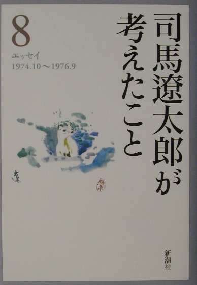 ◆◆◆おおむね良好な状態です。中古商品のため使用感等ある場合がございますが、品質には十分注意して発送いたします。 【毎日発送】 商品状態 著者名 司馬遼太郎 出版社名 新潮社 発売日 2002年5月15日 ISBN 9784106467080