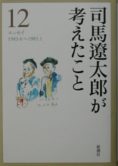 ◆◆◆非常にきれいな状態です。中古商品のため使用感等ある場合がございますが、品質には十分注意して発送いたします。 【毎日発送】 商品状態 著者名 司馬遼太郎 出版社名 新潮社 発売日 2002年9月15日 ISBN 9784106467127