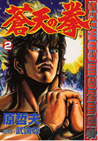 ◆◆◆小口に汚れ、日焼けがあります。中古ですので多少の使用感がありますが、品質には十分に注意して販売しております。迅速・丁寧な発送を心がけております。【毎日発送】 商品状態 著者名 原哲夫 出版社名 新潮社 発売日 2002年1月9日 IS...