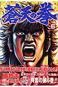 ◆◆◆小口に日焼けがあります。中古ですので多少の使用感がありますが、品質には十分に注意して販売しております。迅速・丁寧な発送を心がけております。【毎日発送】 商品状態 著者名 原哲夫 出版社名 新潮社 発売日 2003年5月9日 ISBN ...
