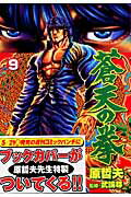 ◆◆◆おおむね良好な状態です。中古商品のため使用感等ある場合がございますが、品質には十分注意して発送いたします。 【毎日発送】 商品状態 著者名 原哲夫 出版社名 新潮社 発売日 2004年5月8日 ISBN 9784107711519
