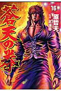 ◆◆◆小口に日焼けがあります。中古ですので多少の使用感がありますが、品質には十分に注意して販売しております。迅速・丁寧な発送を心がけております。【毎日発送】 商品状態 著者名 原哲夫 出版社名 新潮社 発売日 2007年2月9日 ISBN ...