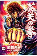◆◆◆小口に日焼けがあります。中古ですので多少の使用感がありますが、品質には十分に注意して販売しております。迅速・丁寧な発送を心がけております。【毎日発送】 商品状態 著者名 原哲夫、武論尊 出版社名 新潮社 発売日 2009年3月9日 I...