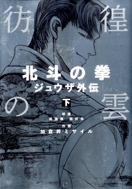 ◆◆◆おおむね良好な状態です。中古商品のため使用感等ある場合がございますが、品質には十分注意して発送いたします。 【毎日発送】 商品状態 著者名 加倉井ミサイル、武論尊 出版社名 新潮社 発売日 2010年10月9日 ISBN 978410...