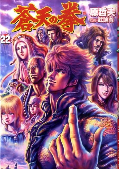 ◆◆◆非常にきれいな状態です。中古商品のため使用感等ある場合がございますが、品質には十分注意して発送いたします。 【毎日発送】 商品状態 著者名 原哲夫 出版社名 新潮社 発売日 2010年11月9日 ISBN 9784107716019