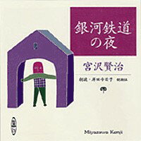 ◆◆◆全体的に汚れ、傷みがあります。中古ですので多少の使用感がありますが、品質には十分に注意して販売しております。迅速・丁寧な発送を心がけております。【毎日発送】 商品状態 著者名 宮沢賢治、岸田今日子 出版社名 新潮社 発売日 1997年...
