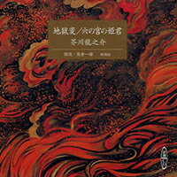 ◆◆◆ケースに日焼けがあります。中古ですので多少の使用感がありますが、品質には十分に注意して販売しております。迅速・丁寧な発送を心がけております。【毎日発送】 商品状態 著者名 芥川龍之介 出版社名 新潮社 発売日 2006年6月23日 I...