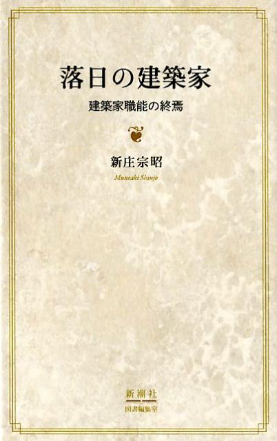◆◆◆おおむね良好な状態です。中古商品のため使用感等ある場合がございますが、品質には十分注意して発送いたします。 【毎日発送】 商品状態 著者名 新庄宗昭 出版社名 新潮社 発売日 2018年4月25日 ISBN 9784109101172