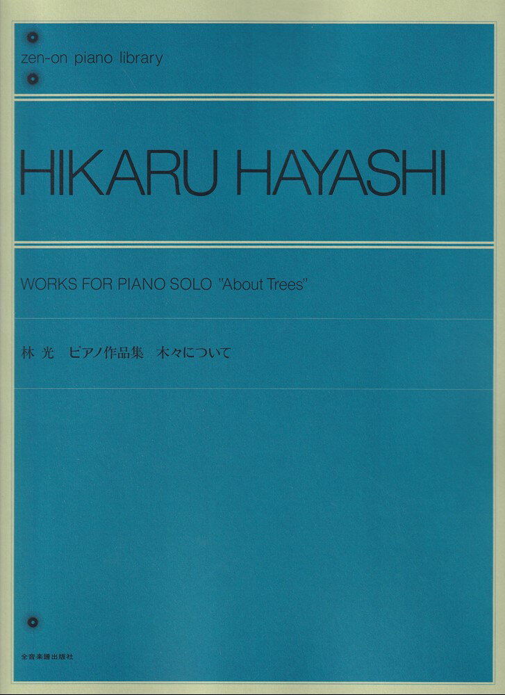 ◆◆◆おおむね良好な状態です。中古商品のため使用感等ある場合がございますが、品質には十分注意して発送いたします。 【毎日発送】 商品状態 著者名 林光（作曲家） 出版社名 全音楽譜出版社 発売日 2016年5月1日 ISBN 9784111...
