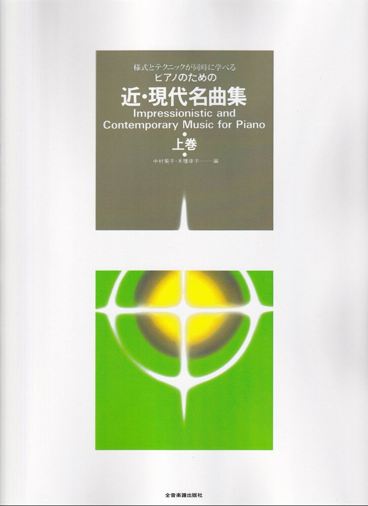 ◆◆◆表紙に日焼けがあります。中古ですので多少の使用感がありますが、品質には十分に注意して販売しております。迅速・丁寧な発送を心がけております。【毎日発送】 商品状態 著者名 中村菊子、木幡律子 出版社名 全音楽譜出版社 発売日 1998年...