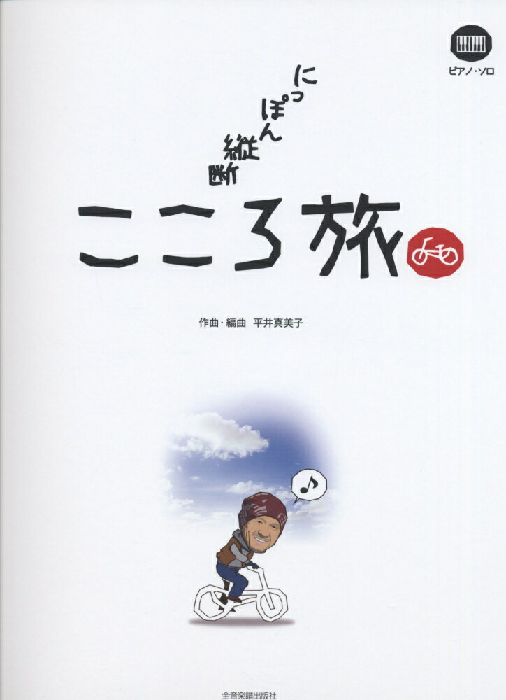 ◆◆◆おおむね良好な状態です。中古商品のため使用感等ある場合がございますが、品質には十分注意して発送いたします。 【毎日発送】 商品状態 著者名 平井真美子、クラフト−ン 出版社名 全音楽譜出版社 発売日 2014年05月 ISBN 978...