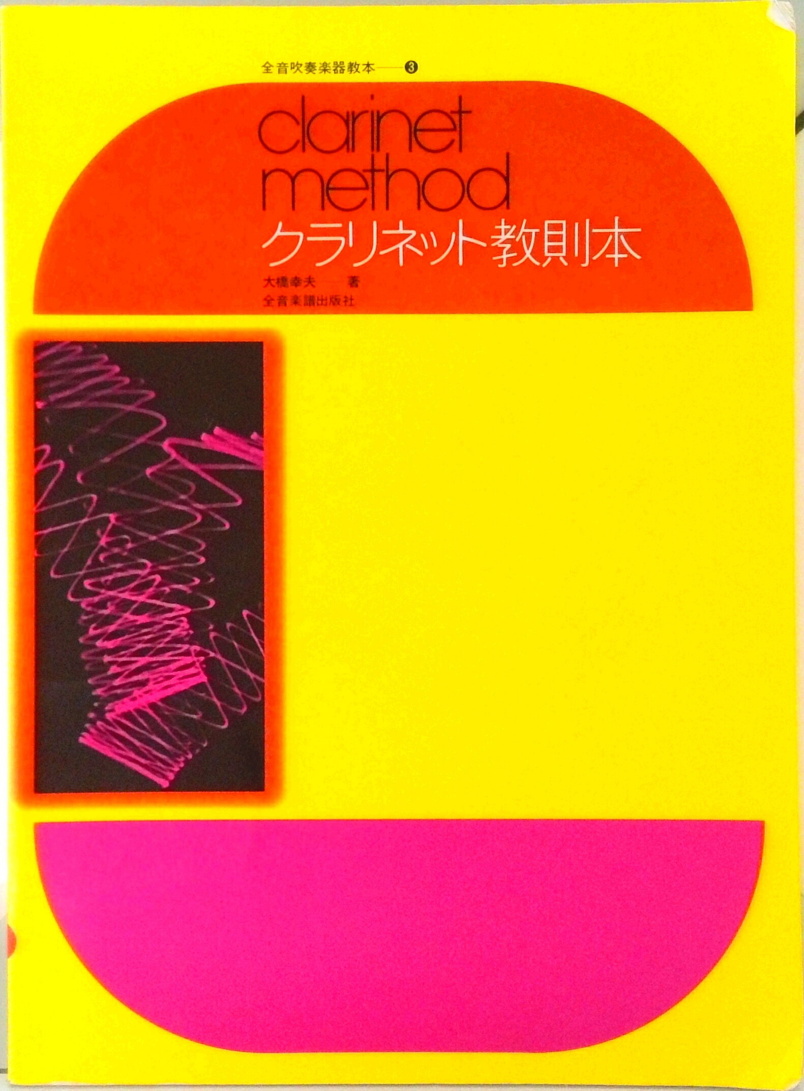 ◆◆◆表紙に傷みがあります。小口、表紙に汚れがあります。中古ですので多少の使用感がありますが、品質には十分に注意して販売しております。迅速・丁寧な発送を心がけております。【毎日発送】 商品状態 著者名 大橋幸夫 出版社名 全音楽譜出版社 発...