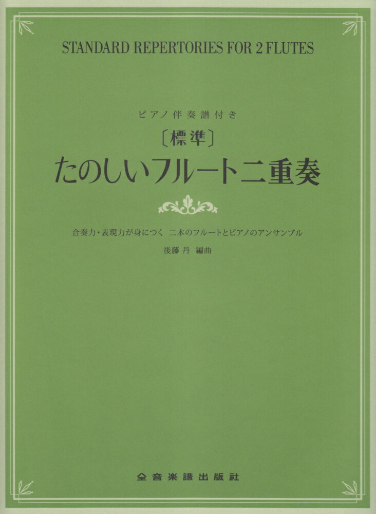 ◆◆◆全体的に使用感、汚れ、日焼けがあります。中古ですので多少の使用感がありますが、品質には十分に注意して販売しております。迅速・丁寧な発送を心がけております。【毎日発送】 商品状態 著者名 後藤丹 出版社名 全音楽譜出版社 発売日 201...