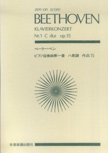 ◆◆◆表紙に日焼けがあります。中古ですので多少の使用感がありますが、品質には十分に注意して販売しております。迅速・丁寧な発送を心がけております。【毎日発送】 商品状態 著者名 ル−ドヴィヒ・ヴァン・ベ−ト−ヴェン 出版社名 全音楽譜出版社 ...