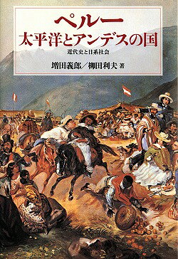 ◆◆◆全体的に使用感、汚れ、日焼けがあります。中古ですので多少の使用感がありますが、品質には十分に注意して販売しております。迅速・丁寧な発送を心がけております。【毎日発送】 商品状態 著者名 増田義郎、柳田利夫 出版社名 中央公論新社 発売...
