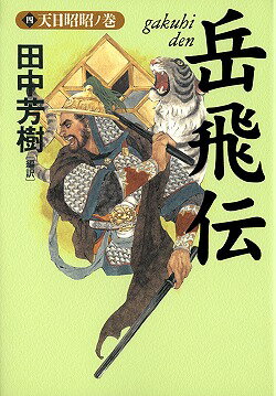 ◆◆◆おおむね良好な状態です。中古商品のため使用感等ある場合がございますが、品質には十分注意して発送いたします。 【毎日発送】 商品状態 著者名 銭彩、田中芳樹 出版社名 中央公論新社 発売日 2001年9月7日 ISBN 97841200...