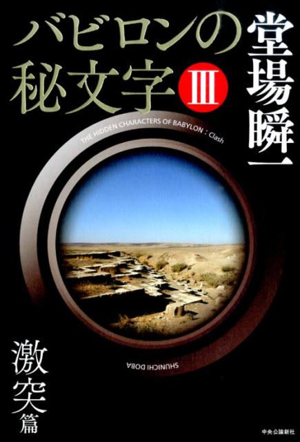 ◆◆◆非常にきれいな状態です。中古商品のため使用感等ある場合がございますが、品質には十分注意して発送いたします。 【毎日発送】 商品状態 著者名 堂場瞬一 出版社名 中央公論新社 発売日 2016年3月25日 ISBN 9784120048272