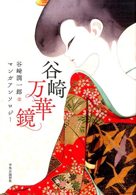 ◆◆◆非常にきれいな状態です。中古商品のため使用感等ある場合がございますが、品質には十分注意して発送いたします。 【毎日発送】 商品状態 著者名 榎本俊二、今日マチ子 出版社名 中央公論新社 発売日 2016年11月10日 ISBN 978...