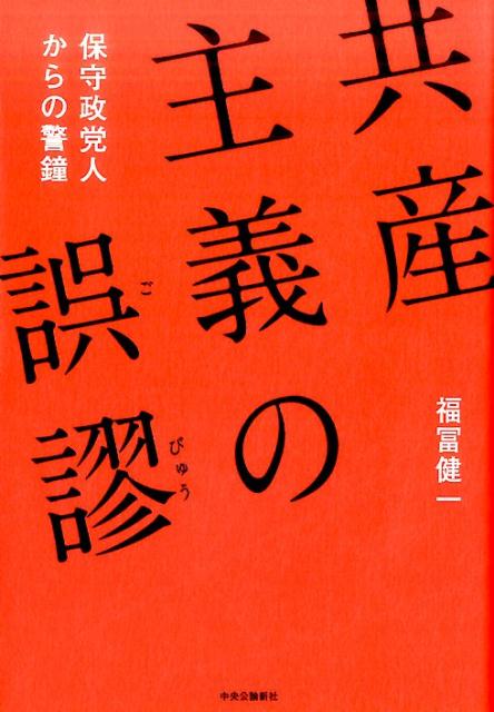 ◆◆◆非常にきれいな状態です。中古商品のため使用感等ある場合がございますが、品質には十分注意して発送いたします。 【毎日発送】 商品状態 著者名 福冨健一 出版社名 中央公論新社 発売日 2017年3月20日 ISBN 9784120049705
