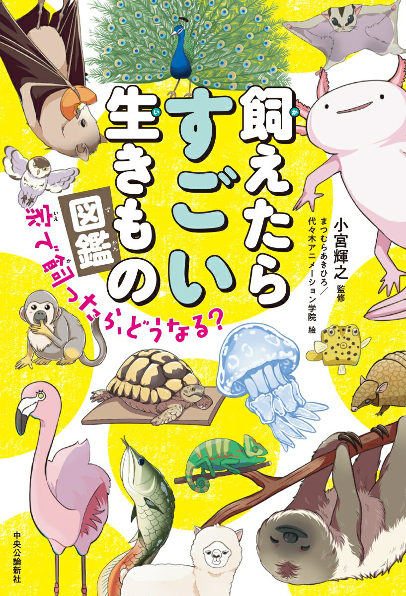 ◆◆◆非常にきれいな状態です。中古商品のため使用感等ある場合がございますが、品質には十分注意して発送いたします。 【毎日発送】 商品状態 著者名 小宮輝之、まつむらあきひろ 出版社名 中央公論新社 発売日 2023年07月10日 ISBN ...