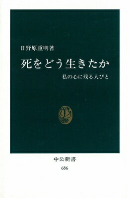 ◆◆◆全体的に使用感、汚れ、日焼けがあります。中古ですので多少の使用感がありますが、品質には十分に注意して販売しております。迅速・丁寧な発送を心がけております。【毎日発送】 商品状態 著者名 日野原重明 出版社名 中央公論新社 発売日 19...