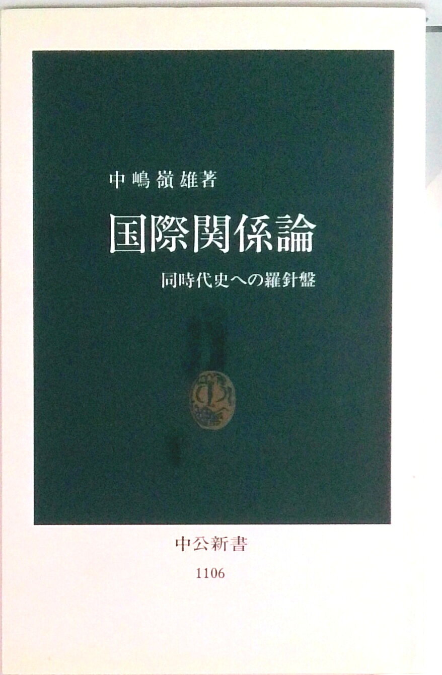 ◆◆◆カバーに日焼けがあります。中古ですので多少の使用感がありますが、品質には十分に注意して販売しております。迅速・丁寧な発送を心がけております。【毎日発送】 商品状態 著者名 中嶋嶺雄 出版社名 中央公論新社 発売日 1992年12月20...