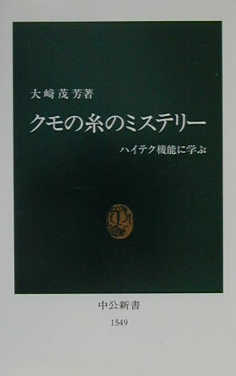 ◆◆◆歪みがあります。全体的に傷み、汚れがあります。中古ですので多少の使用感がありますが、品質には十分に注意して販売しております。迅速・丁寧な発送を心がけております。【毎日発送】 商品状態 著者名 著:大崎 茂芳 出版社名 中央公論新社 発...