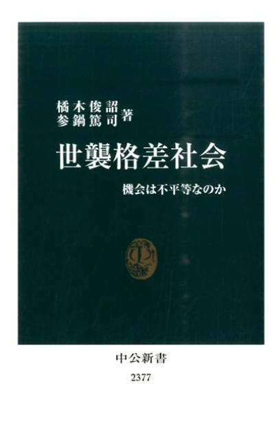 ◆◆◆おおむね良好な状態です。中古商品のため使用感等ある場合がございますが、品質には十分注意して発送いたします。 【毎日発送】 商品状態 著者名 橘木俊詔、参鍋篤司 出版社名 中央公論新社 発売日 2016年5月25日 ISBN 97841...