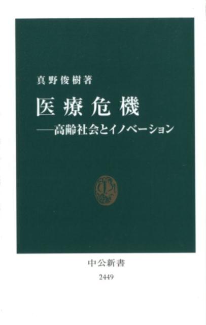 ◆◆◆おおむね良好な状態です。中古商品のため使用感等ある場合がございますが、品質には十分注意して発送いたします。 【毎日発送】 商品状態 著者名 真野俊樹 出版社名 中央公論新社 発売日 2017年8月25日 ISBN 9784121024497