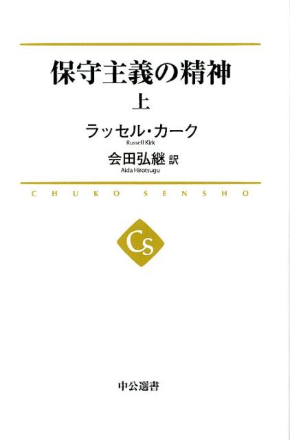 ◆◆◆歪みがあります。小口に日焼け、汚れ、使用感、傷みがあります。中古ですので多少の使用感がありますが、品質には十分に注意して販売しております。迅速・丁寧な発送を心がけております。【毎日発送】 商品状態 著者名 ラッセル・カーク、会田弘継 ...