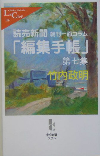 ◆◆◆おおむね良好な状態です。中古商品のため使用感等ある場合がございますが、品質には十分注意して発送いたします。 【毎日発送】 商品状態 著者名 竹内政明 出版社名 中央公論新社 発売日 2005年2月10日 ISBN 9784121501660