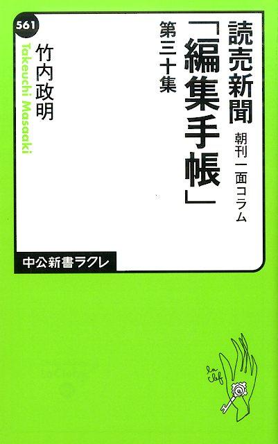 ◆◆◆非常にきれいな状態です。中古商品のため使用感等ある場合がございますが、品質には十分注意して発送いたします。 【毎日発送】 商品状態 著者名 竹内政明 出版社名 中央公論新社 発売日 2016年8月10日 ISBN 9784121505613