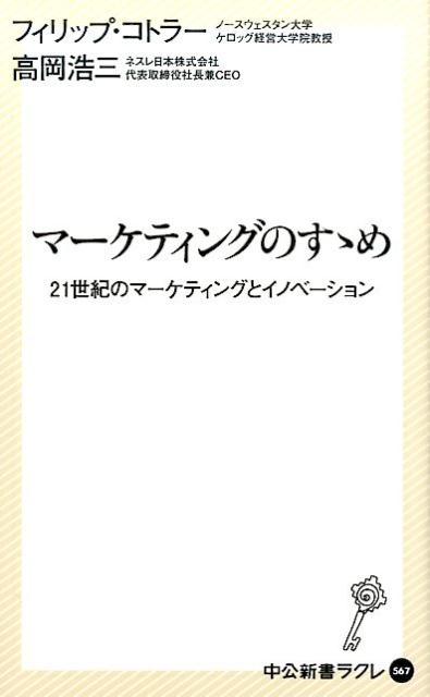 ◆◆◆非常にきれいな状態です。中古商品のため使用感等ある場合がございますが、品質には十分注意して発送いたします。 【毎日発送】 商品状態 著者名 フィリップ・コトラ−、高岡浩三 出版社名 中央公論新社 発売日 2016年10月10日 ISB...
