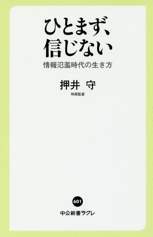 ◆◆◆非常にきれいな状態です。中古商品のため使用感等ある場合がございますが、品質には十分注意して発送いたします。 【毎日発送】 商品状態 著者名 押井守 出版社名 中央公論新社 発売日 2017年11月10日 ISBN 9784121506016
