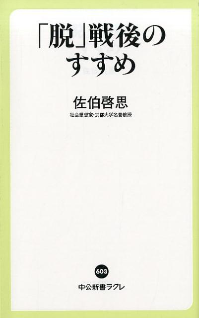 ◆◆◆小口に汚れがあります。中古ですので多少の使用感がありますが、品質には十分に注意して販売しております。迅速・丁寧な発送を心がけております。【毎日発送】 商品状態 著者名 佐伯啓思 出版社名 中央公論新社 発売日 2017年11月10日 ...