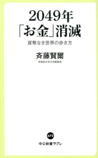 ◆◆◆非常にきれいな状態です。中古商品のため使用感等ある場合がございますが、品質には十分注意して発送いたします。 【毎日発送】 商品状態 著者名 斉藤賢爾 出版社名 中央公論新社 発売日 2019年11月10日 ISBN 978412150...