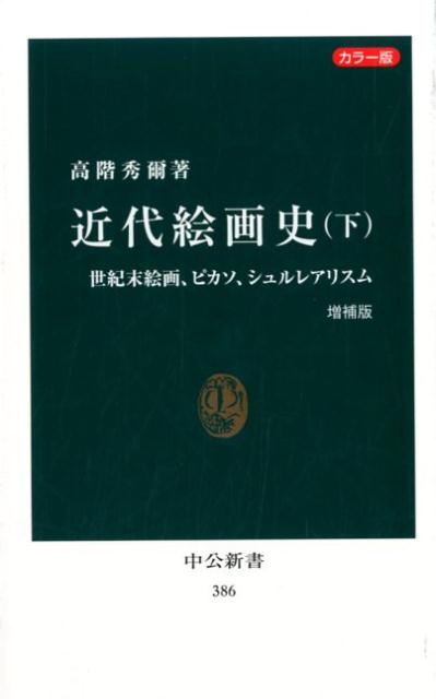 ◆◆◆小口に汚れがあります。中古ですので多少の使用感がありますが、品質には十分に注意して販売しております。迅速・丁寧な発送を心がけております。【毎日発送】 商品状態 著者名 高階秀爾 出版社名 中央公論新社 発売日 2017年9月25日 I...