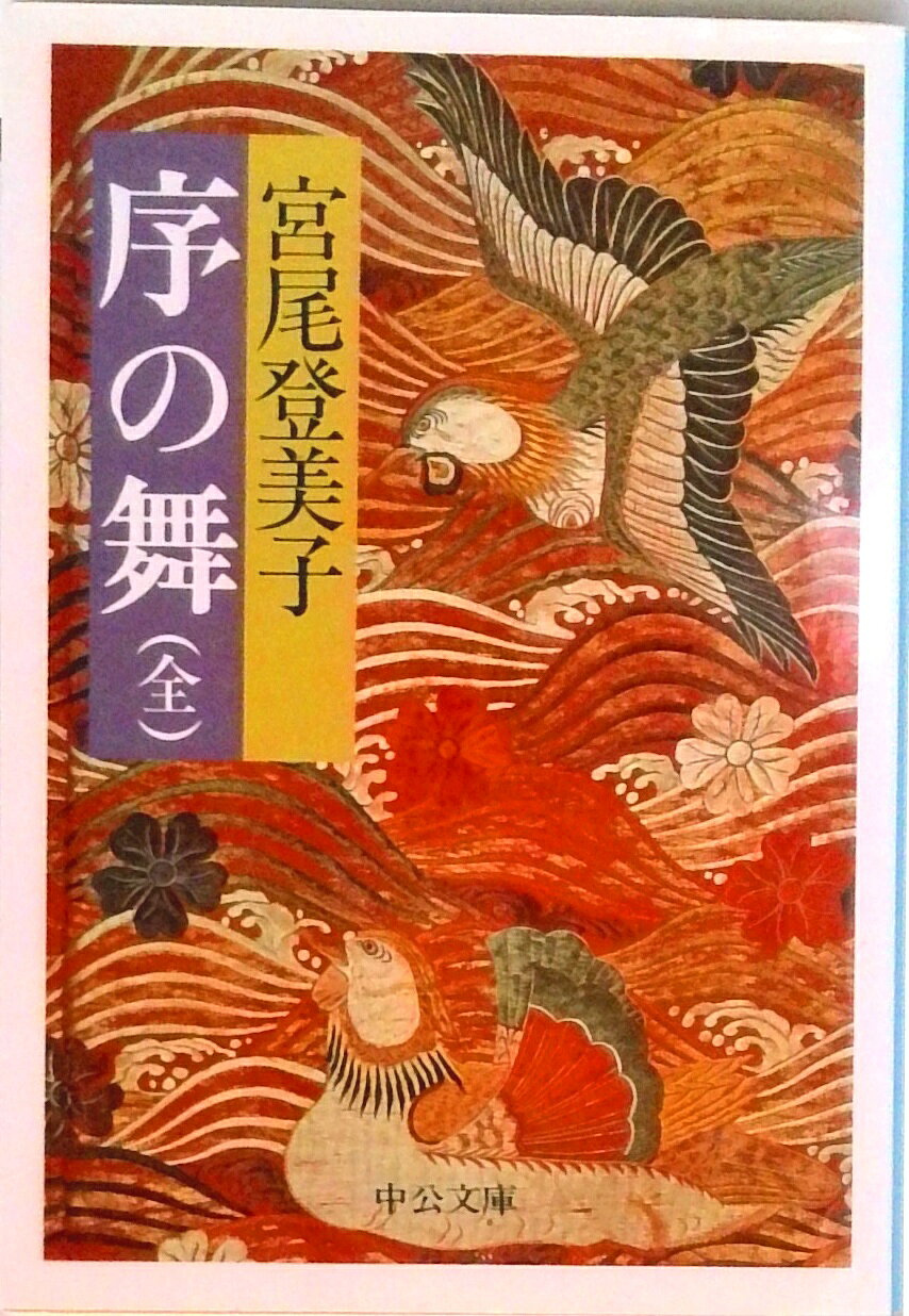◆◆◆歪みがあります。全体的に使用感、汚れ、日焼けがあります。中古ですので多少の使用感がありますが、品質には十分に注意して販売しております。迅速・丁寧な発送を心がけております。【毎日発送】 商品状態 著者名 宮尾登美子 出版社名 中央公論新...