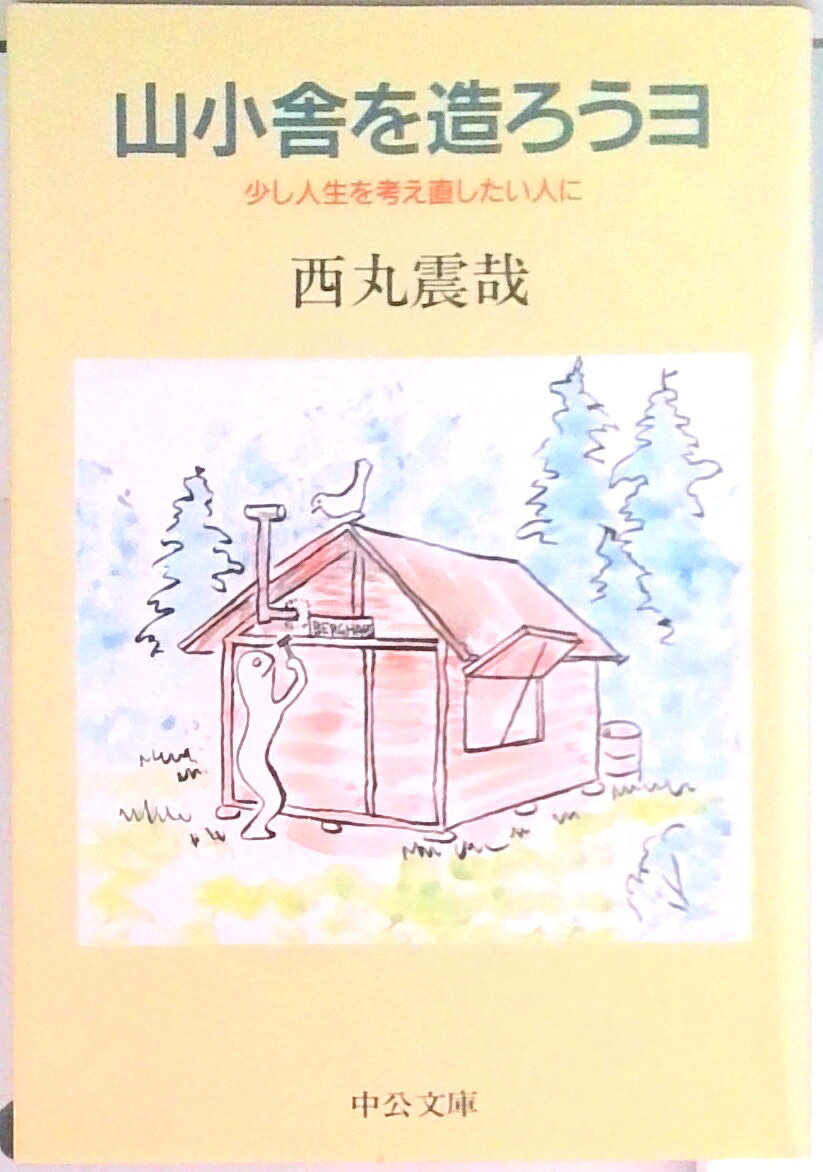 ◆◆◆全体的に日焼けがあります。中古ですので多少の使用感がありますが、品質には十分に注意して販売しております。迅速・丁寧な発送を心がけております。【毎日発送】 商品状態 著者名 著:西丸 震哉 出版社名 中央公論新社 発売日 1992年03...